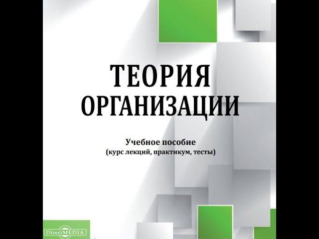Тема 5. Основополагающие законы организации: теория и практика
