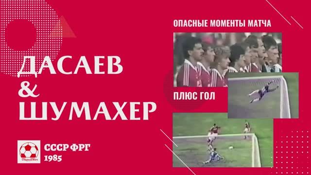 Дасаев & Шумахер СССР ФРГ 1985.mp4