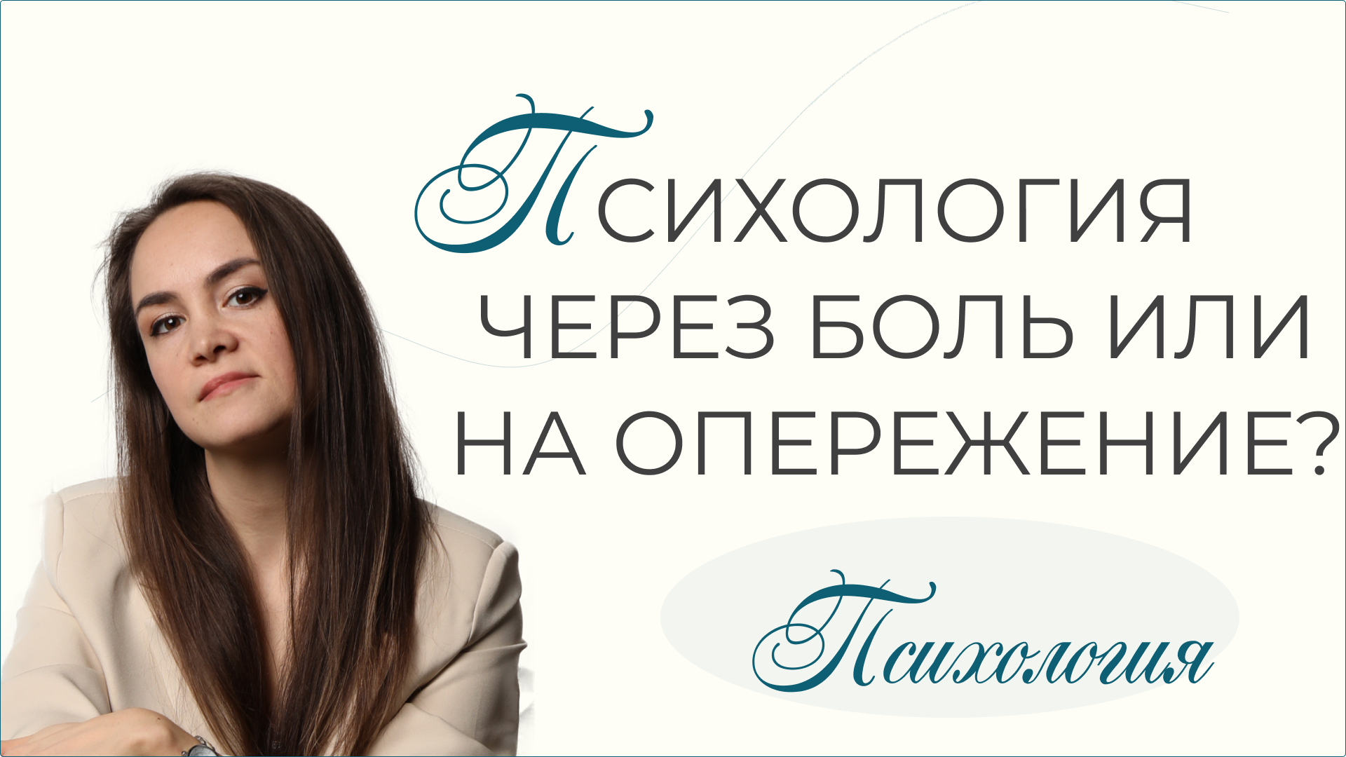 Психология через боль или на опережение?