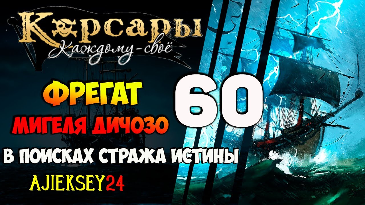 КОРСАРЫ КАЖДОМУ СВОЕ #60 - "ФРЕГАТ МИГЕЛЯ ДИЧОЗО"