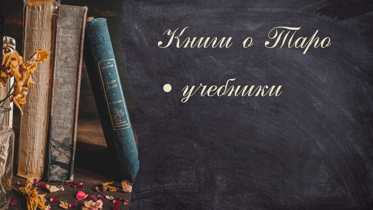 📖 Книги для начинающих тарологов