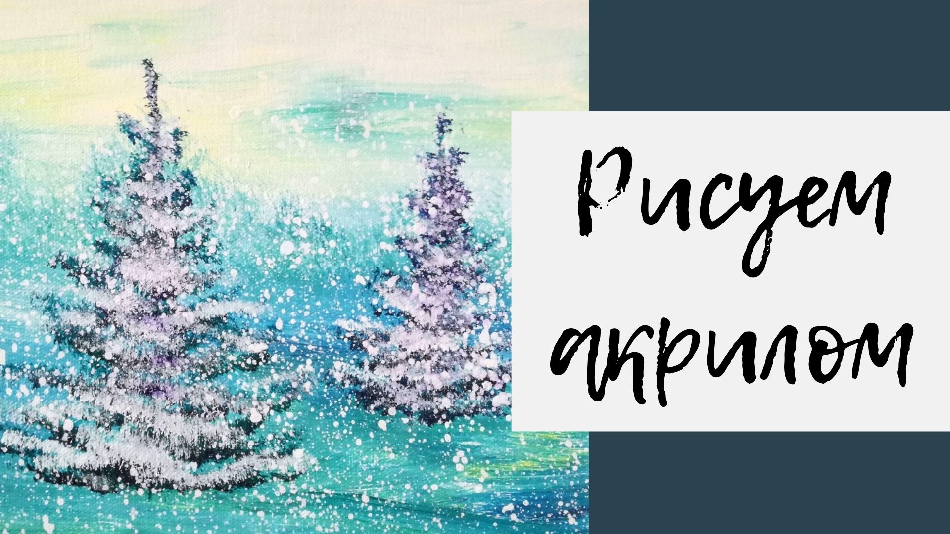 7. Рисуем елочки акриловыми красками