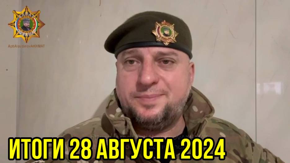Ахмат. Итоги 28 августа 2024