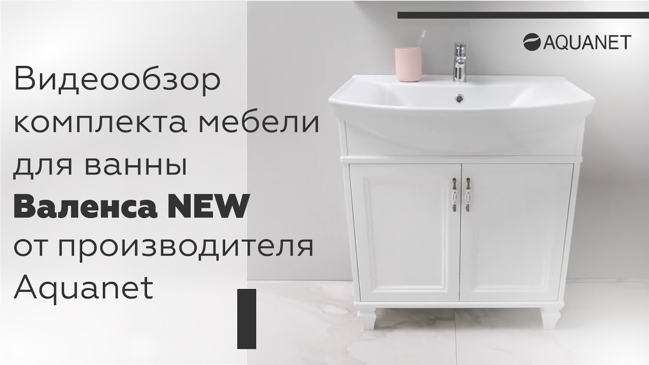 Видеообзор комплекта мебели для ванной Валенса NEW от производителя Aquanet.