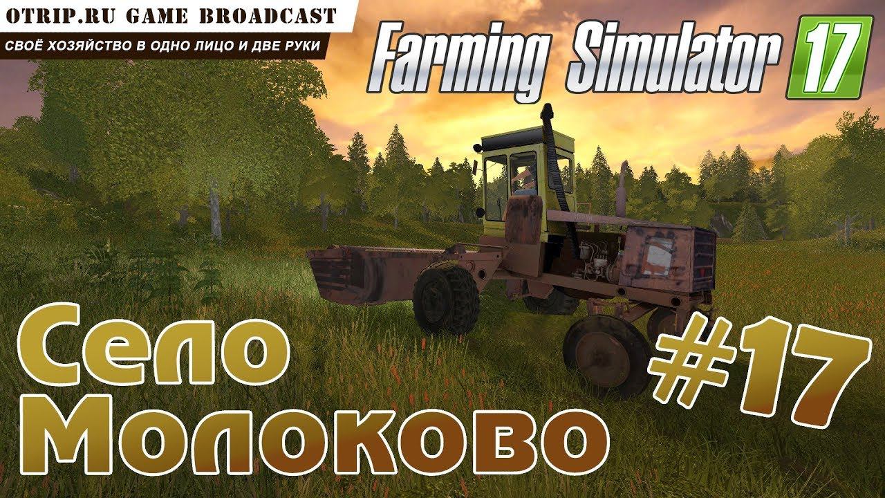 Farming Simulator 17 ● Карта "Село Молоково" #17 ● стрим / соло