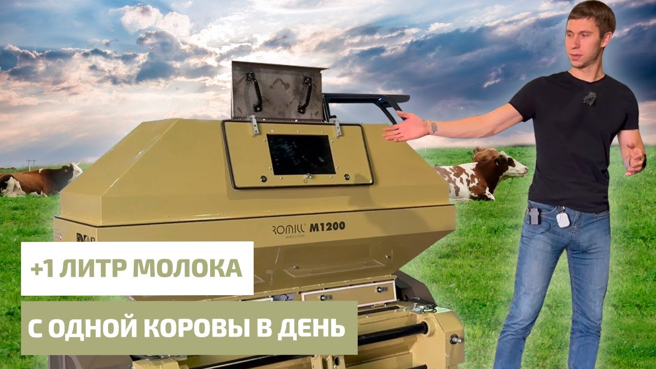 +1 литр молока с коровы в день  Плющилка зерна Romill M1200  Обзор