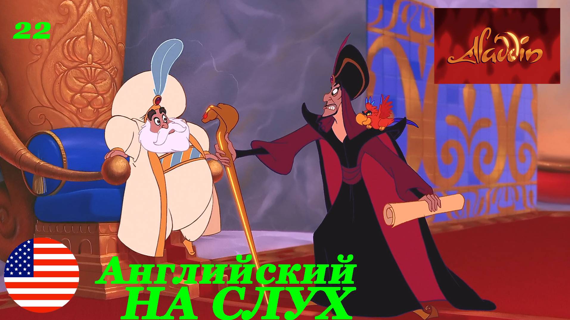 Английский НА СЛУХ по мультфильмам Aladdin 22 часть