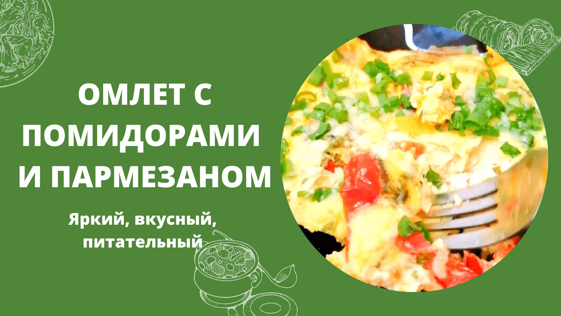ОМЛЕТ С ПОМИДОРАМИ, ЗЕЛЕНЬЮ И ПАРМЕЗАНОМ | ВКУСНЫЙ И ПОЛЕЗНЫЙ ЗАВТРАК