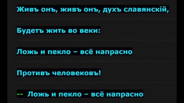 Гимн словян , действует как оберег