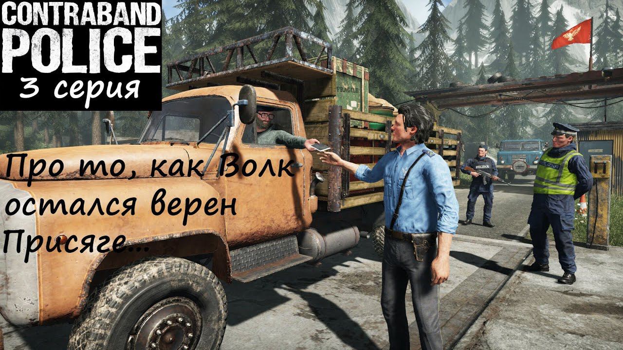 [Contraband Police] 3 серия. Про то, как Волк остался верен Присяге...