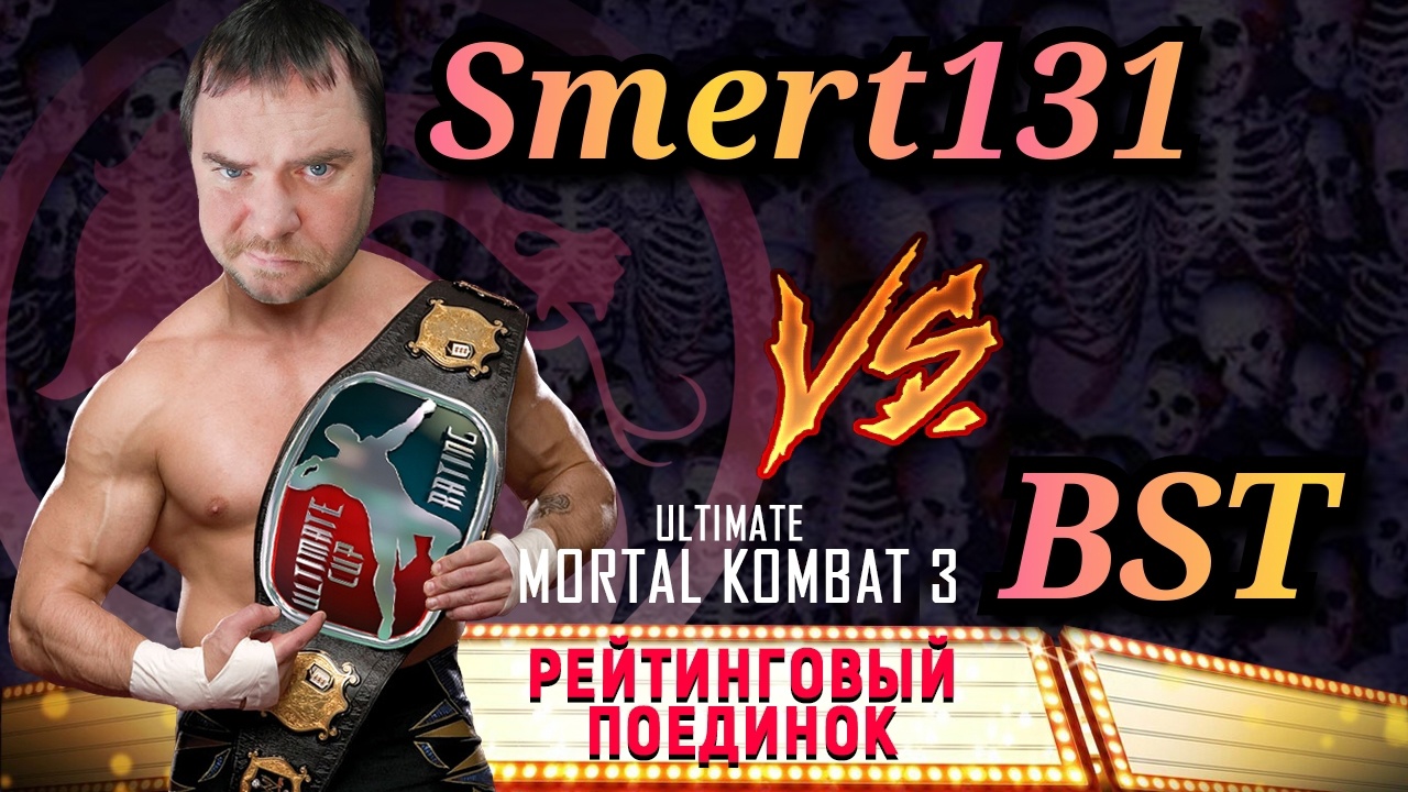 UMK3 RATING | BST vs Smert131 | FT-7