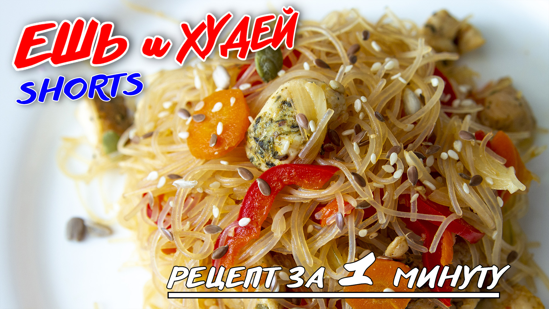 Великолепный ОБЕД на 97 Калорий! Фунчоза с Курицей и Овощами. #Shorts