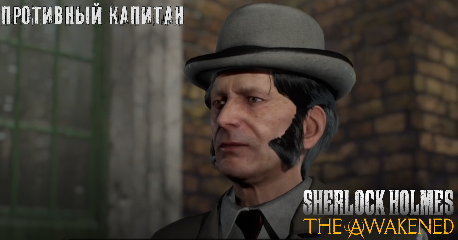 SHERLOCK HOLMES : THE AWAKENED |ЧАСТЬ 2| ПРОТИВНЫЙ КАПИТАН