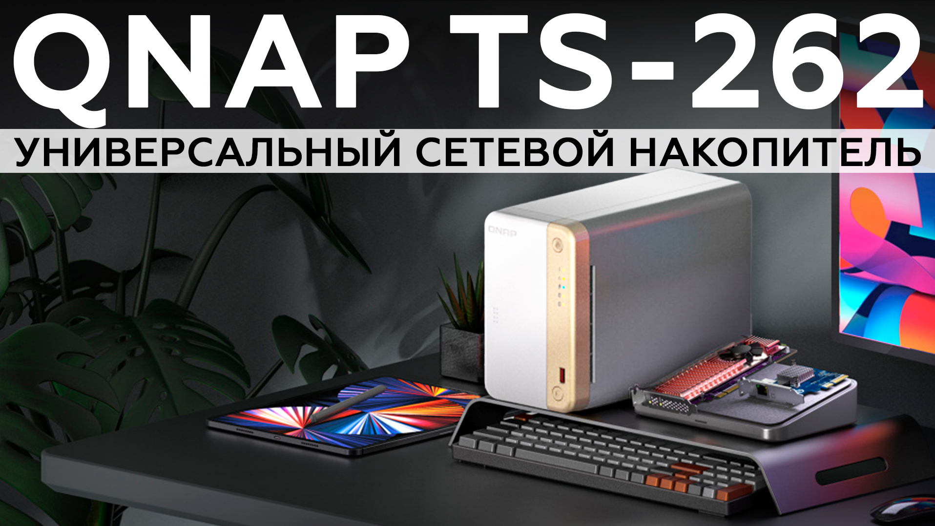 Обзор сетевого накопителя QNAP TS-262