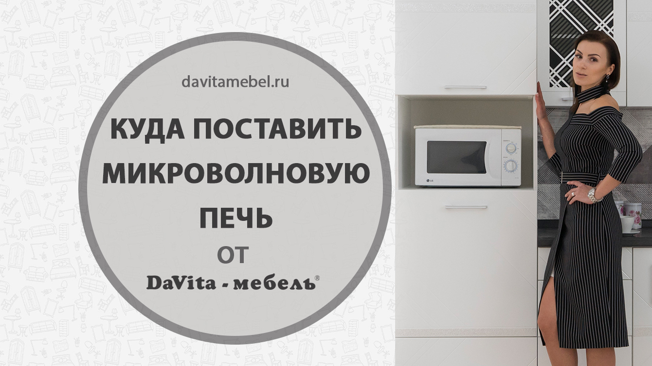 Советы по выбору кухни: куда поставить микроволновую печь?