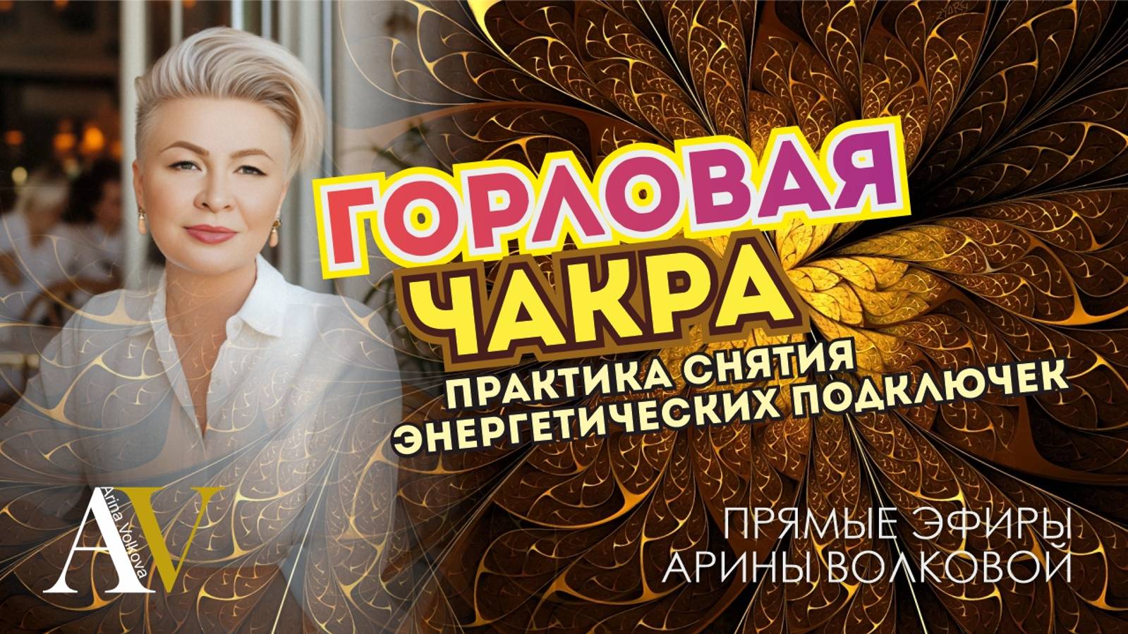 〽️СЛОЙ МИРА ГОРЛОВОЙ ЧАКРЫ| Практика снятия энергетических подключек