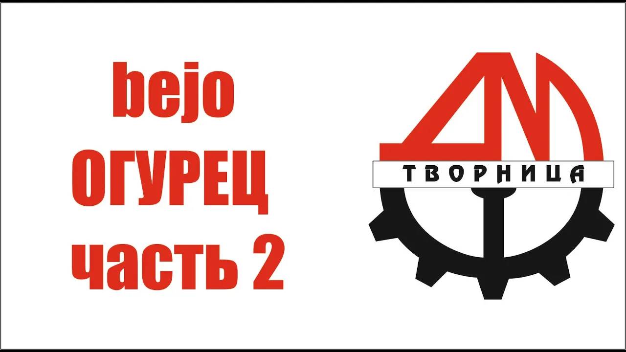Презентация семян bejo ОГУРЕЦ часть 2