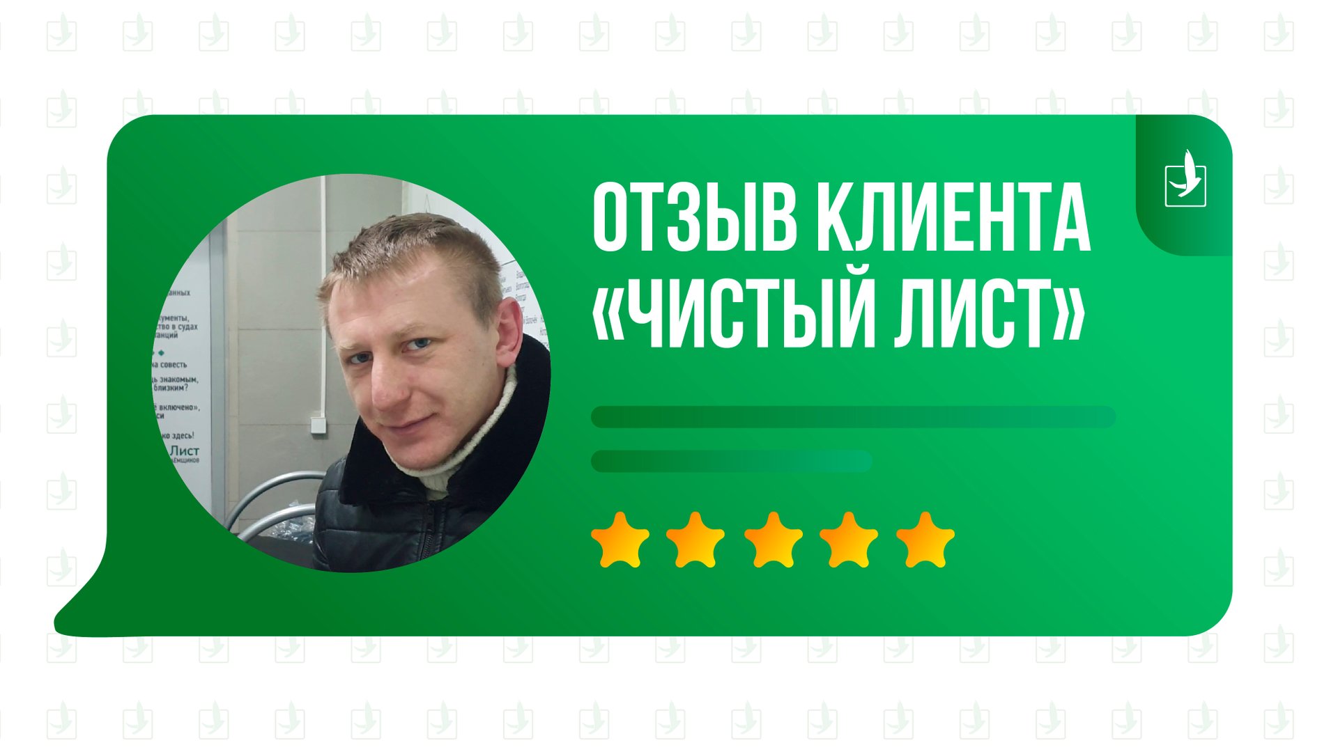 Отзыв клиента «Чистый лист». Зиняк В.В.