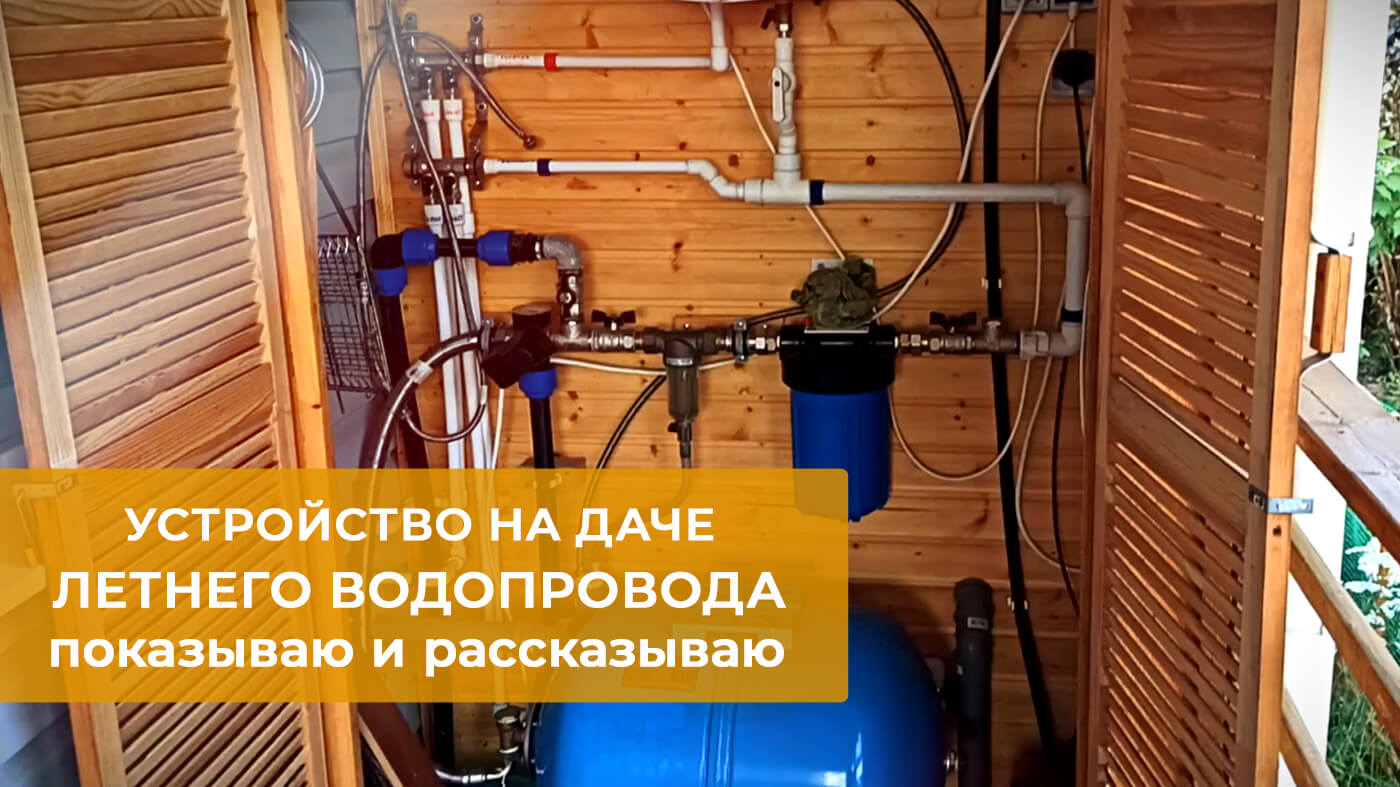 Летний водопровод на даче. Показываю его устройство.