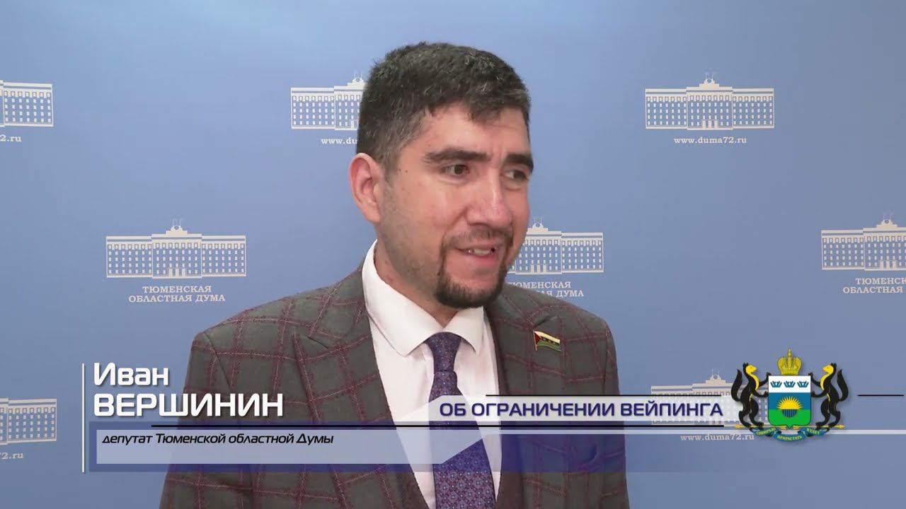 Иван Вершинин об ограничении вейпинга