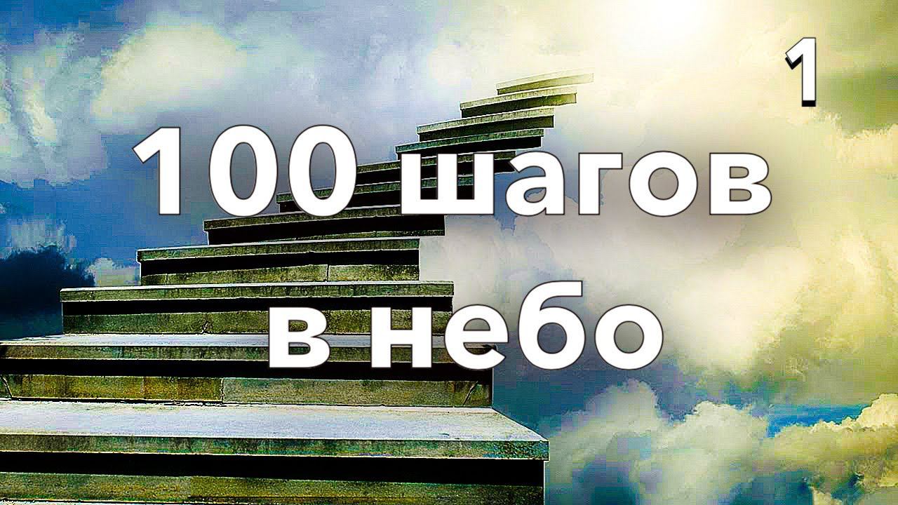 Чему учил Иисус Христос (Иса). 100 шагов в небо. Шаг 1й в забытое евангелие.Тайное Учение Христа.