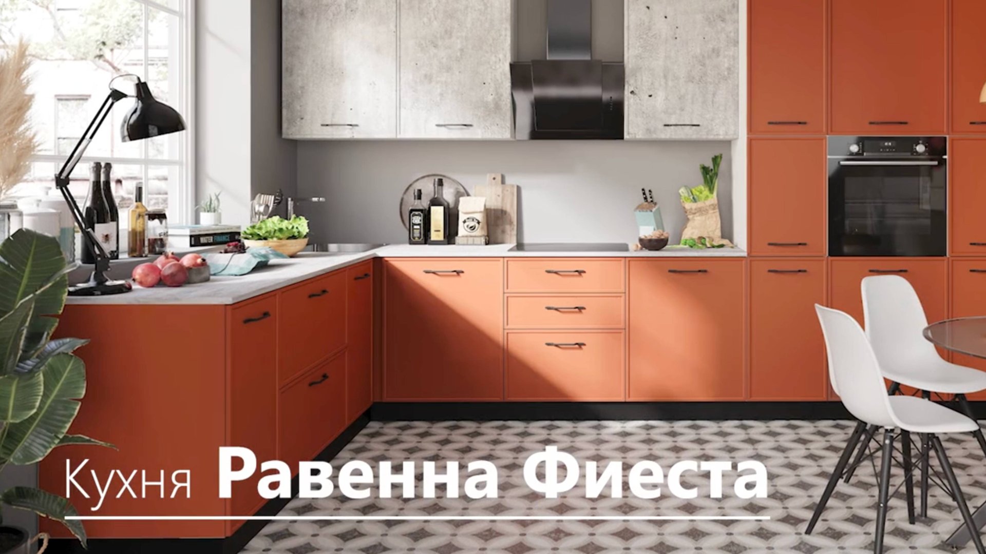 Кухня Равенна Фиеста