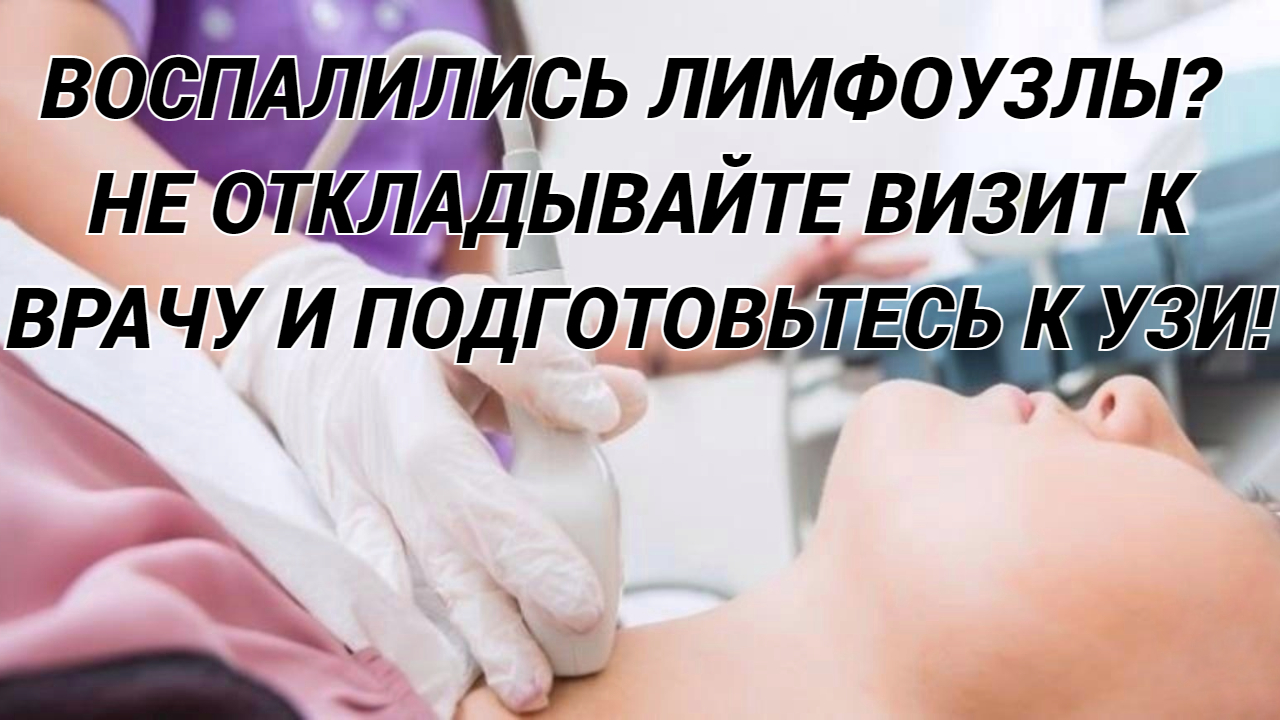 УЗИ лимфатических узлов: как подготовиться в зависимости от локализации и что важно знать!