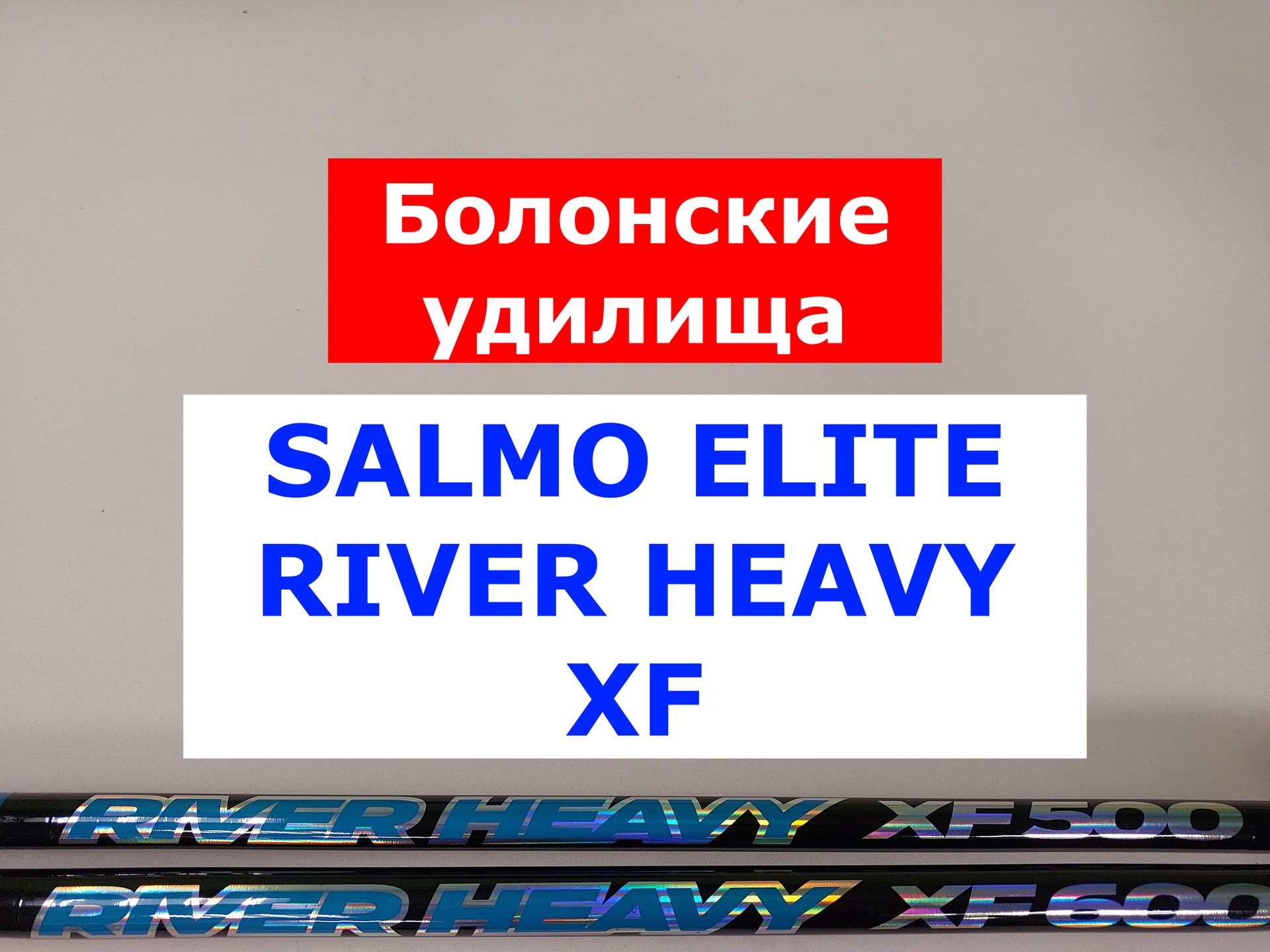 SALMO ELITE RIVER HEAVY XF - ОБЗОР БОЛОНСКИХ УДИЛИЩ от ЭКСПЕРТА. ВЫБИРАЕМ БОЛОНСКОЕ УДИЛИЩЕ.