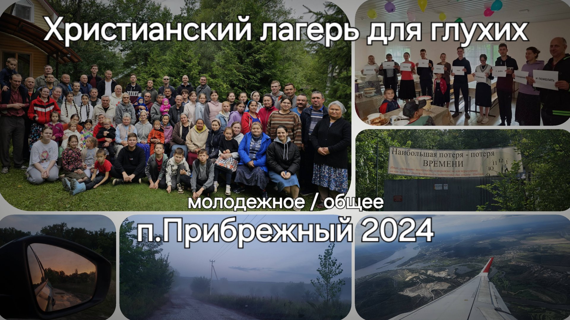 Христианский лагерь для глухих / молодёжный и общий / п.Прибрежный, 2024