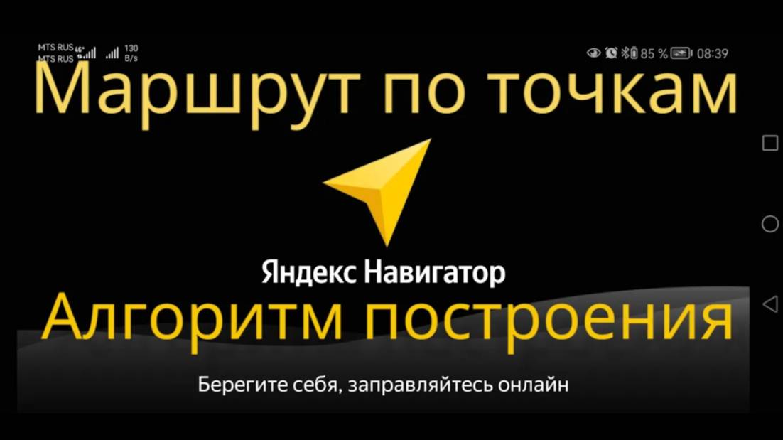Яндекс навигатор, маршрут по нескольким точкам, алгоритм построения.