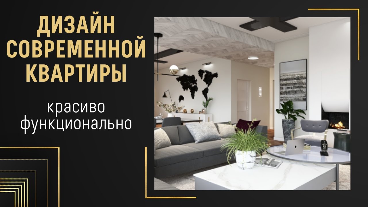 Дизайн современной квартиры ❒︎ Красивый и функциональный интерьер