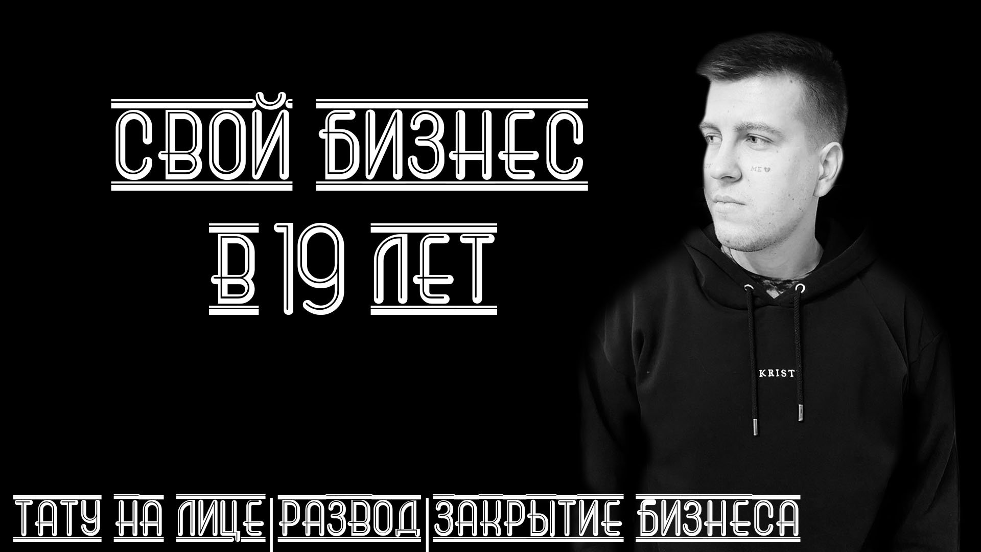 ПО МИРУ | Руслан Середа | Бизнес в 19 лет, развод с женой, тату на лице