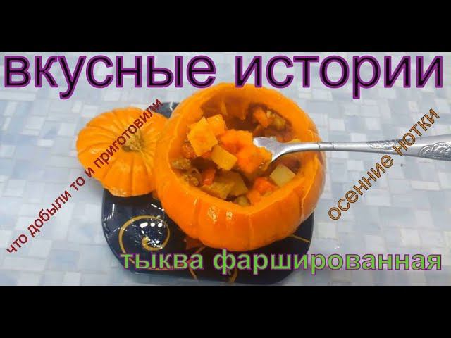 ТЫКВА С СЮРПРИЗОМ или  ФАРШИРОВАННАЯ ТЫКВА!