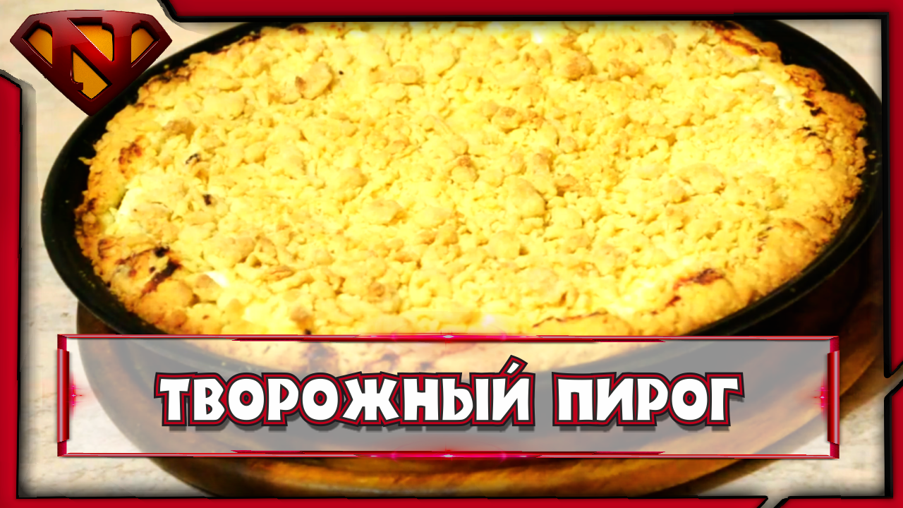 Вкусный творожный пирог к чаю | рецепт приготовления в духовке