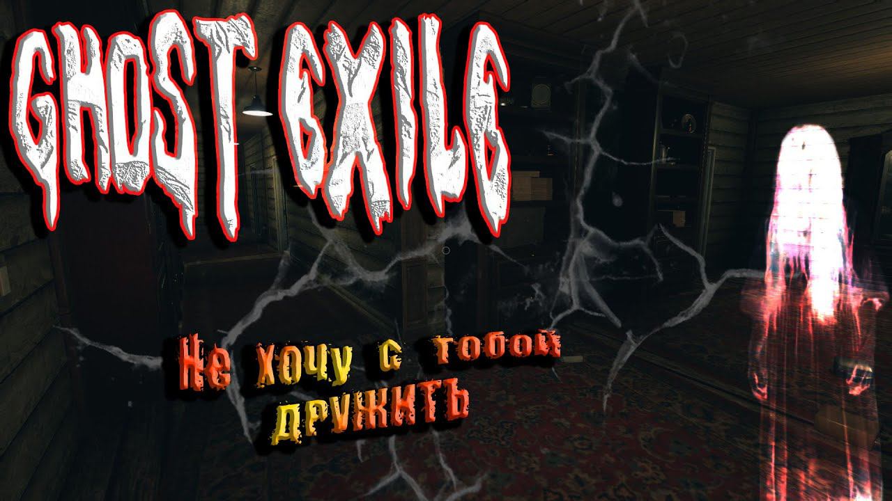 Охотится за моим рассудком - Ghost Exile V1.4.1.0b #16
