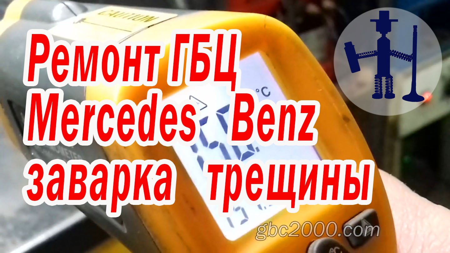 Ремонт ГБЦ Mercedes Benz 903, 904, 2,9, D, TD, TDI, OM 602 заварка трещины. Тиг сварка.