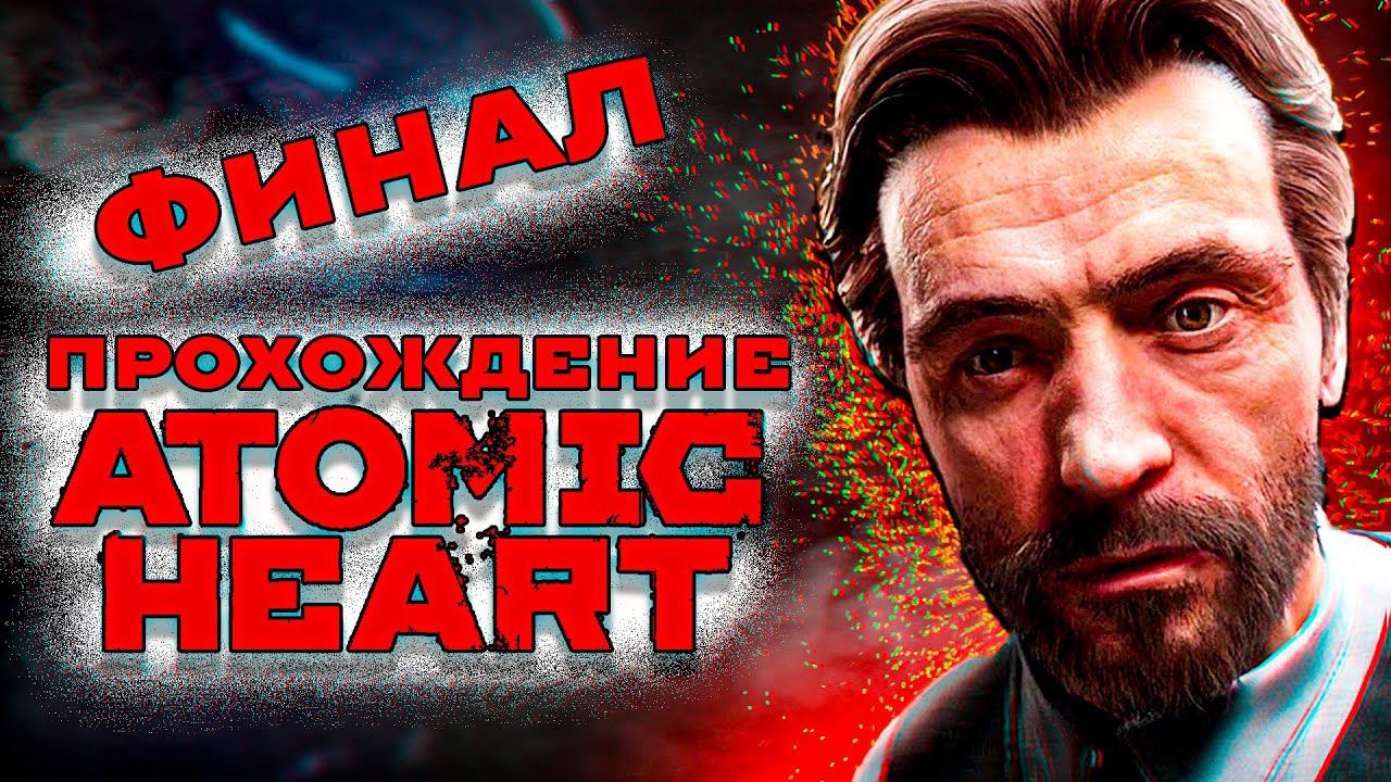 ФИНАЛИМ! | ATOMIC HEART #8