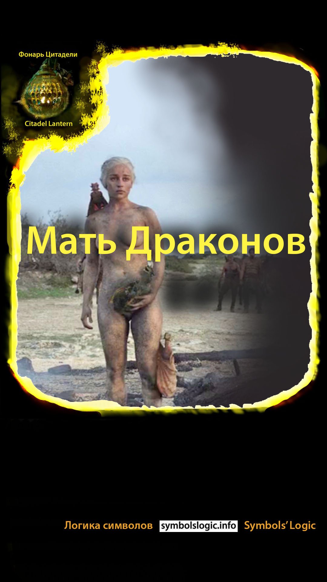 #shorts Мать Драконов #играпрестолов #драконы #дейенерис #дейнерис #короткиевидео #фонарьцитадели