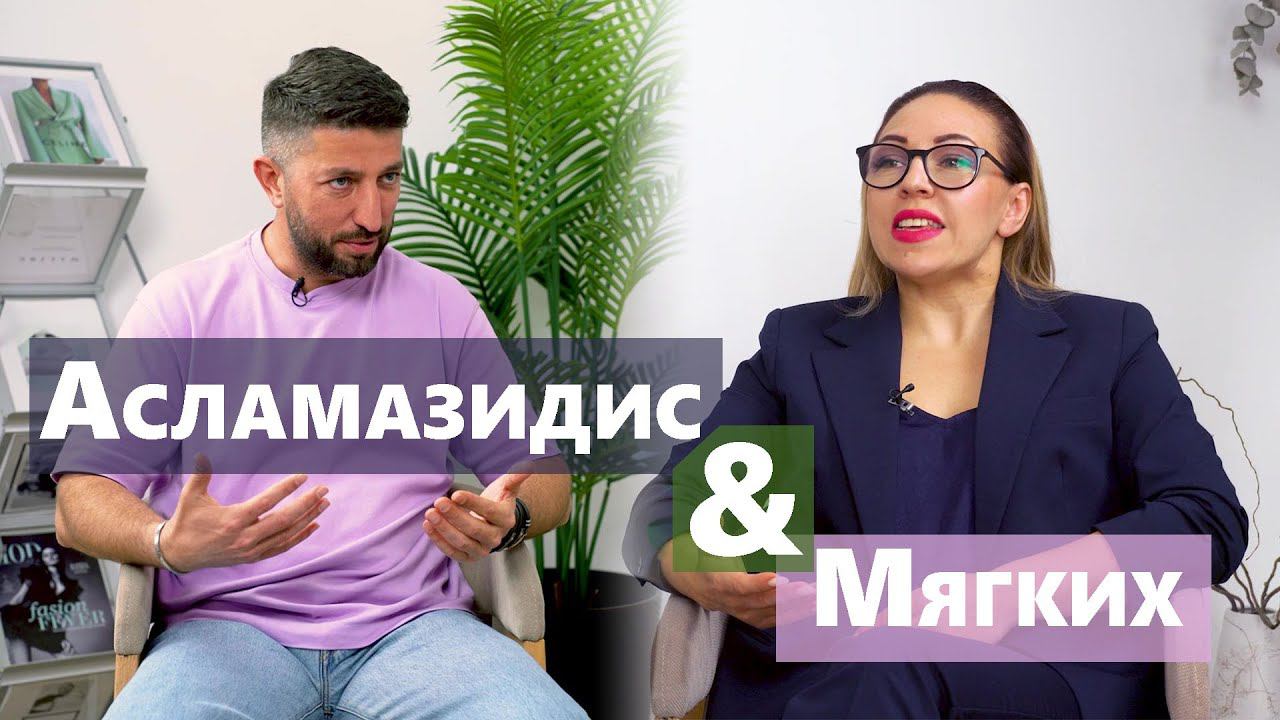 Мягких и Александр Асламазидис