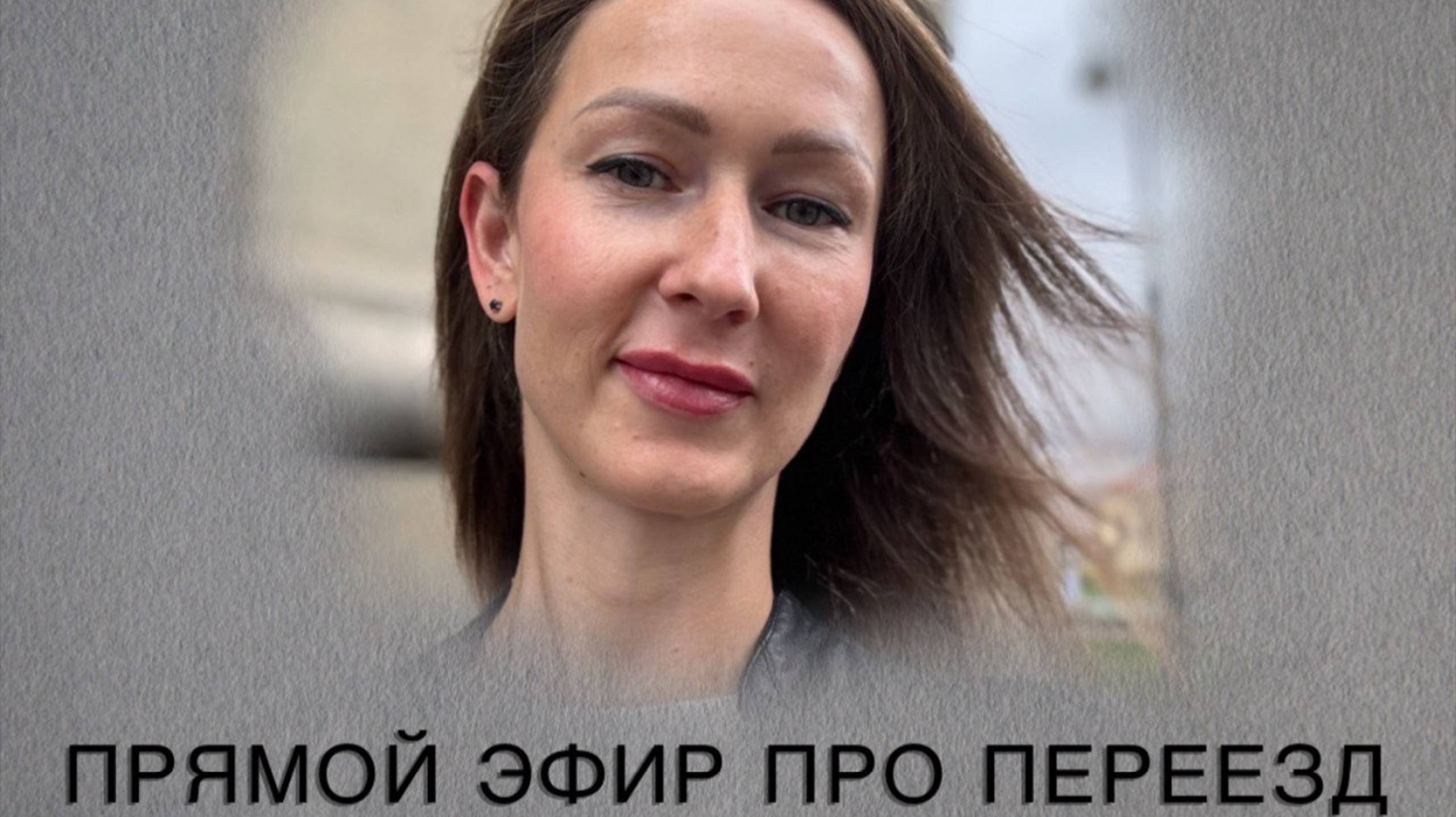 ПЕРЕЕЗД и ЦИ МЭНЬ