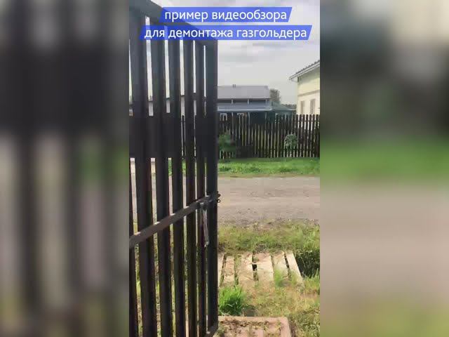 Видеообзор участка для демонтажа газгольдера