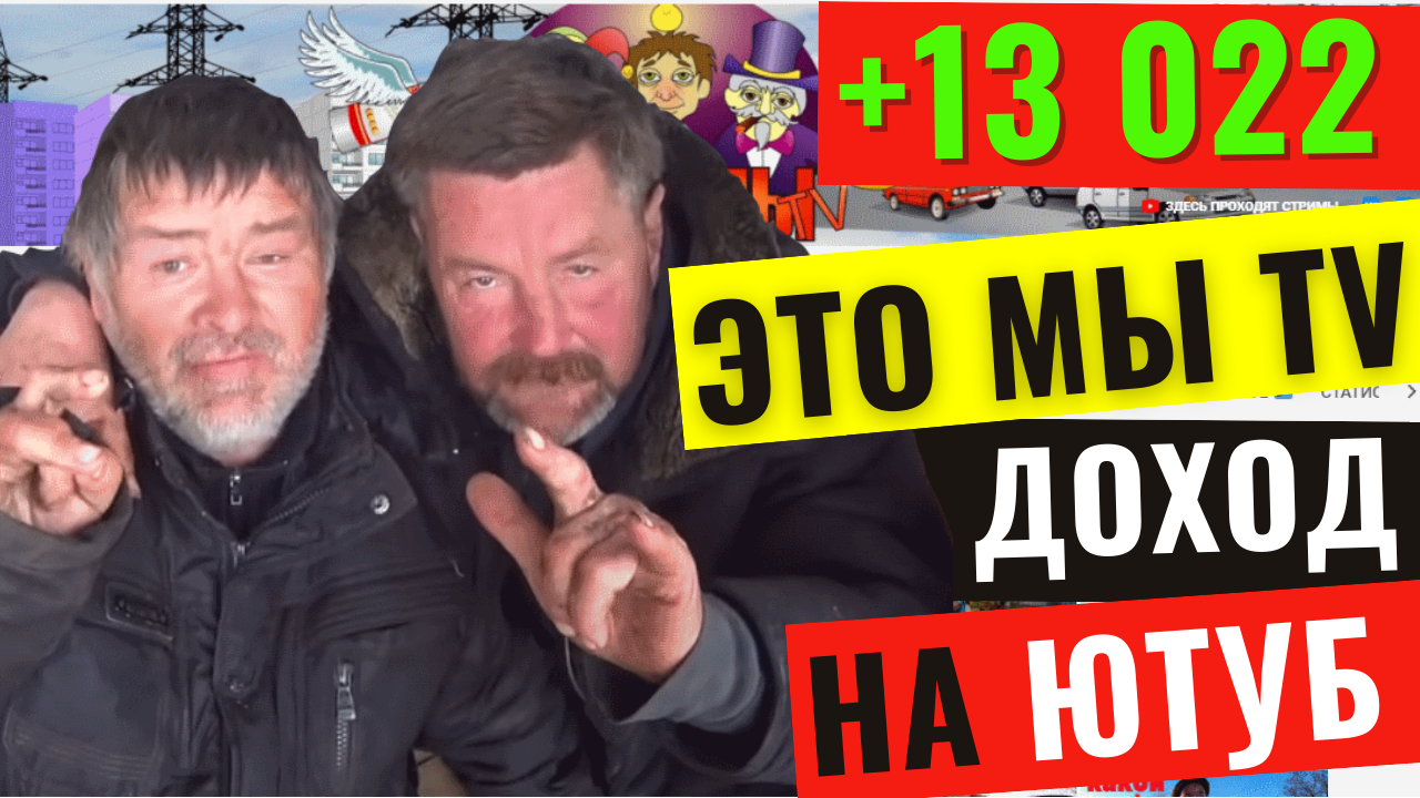 Сколько зарабатывает канал Это мы TV на Ютуб. Итоги года.