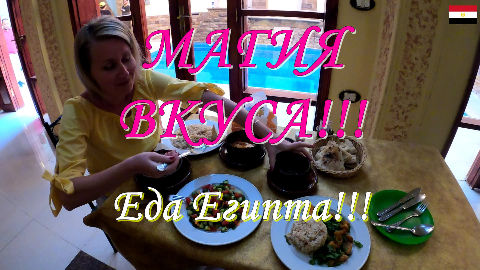 МАГИЯ ВКУСА. Еда Египта.