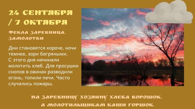 Сентябрь-Октябрь. Народный месяцеслов. ч. 32.