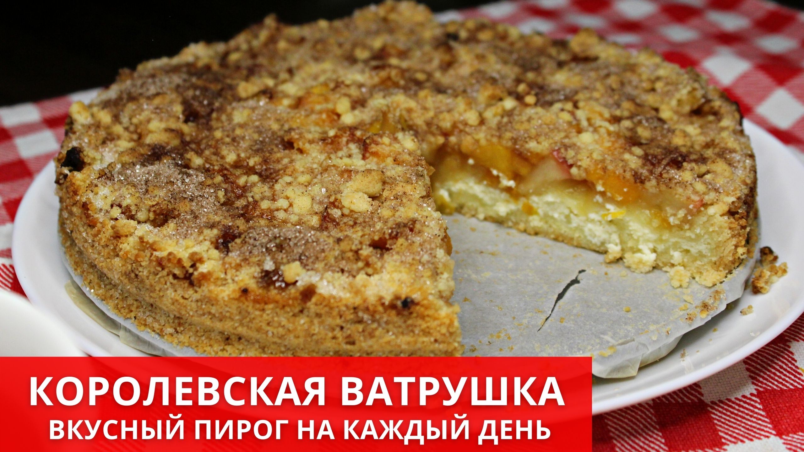 Королевская ватрушка с творогом. Простой рецепт вкусного пирога с творогом и яблоками на каждый день