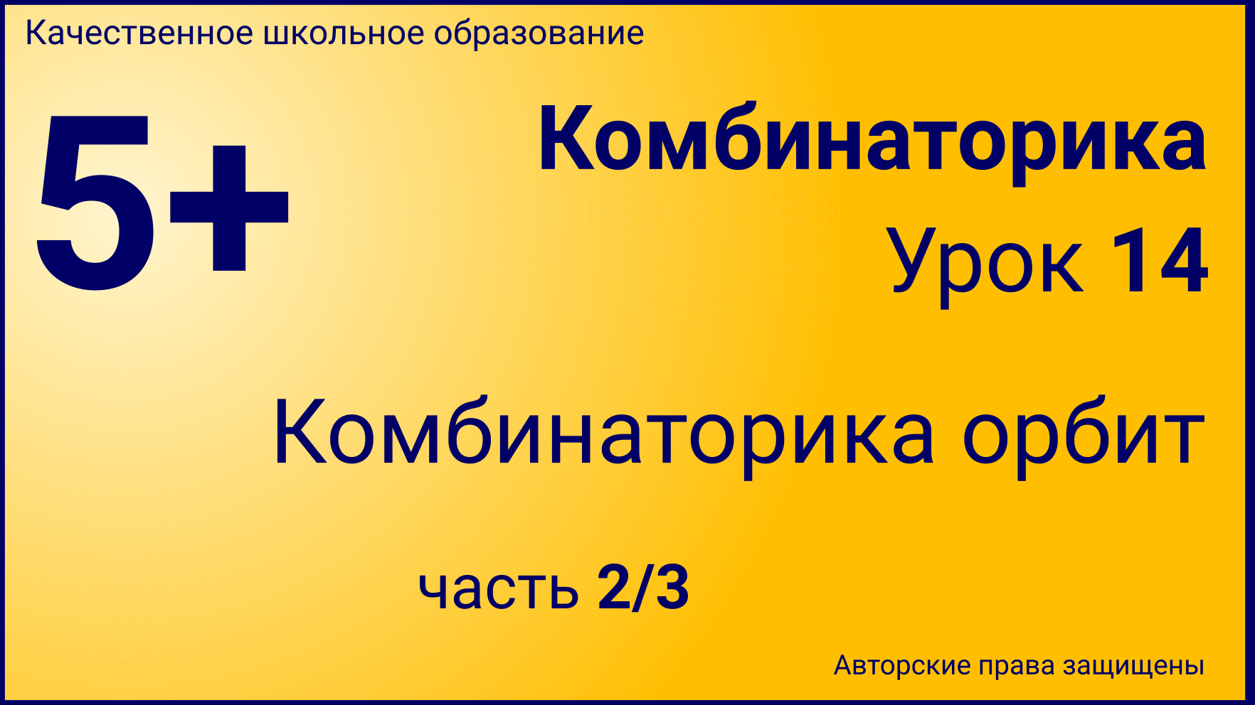 Комбинаторика(Урок №14.2).mp4