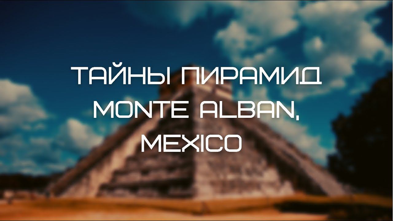 Тайны древних пирамид, Monte Alban, Mexico