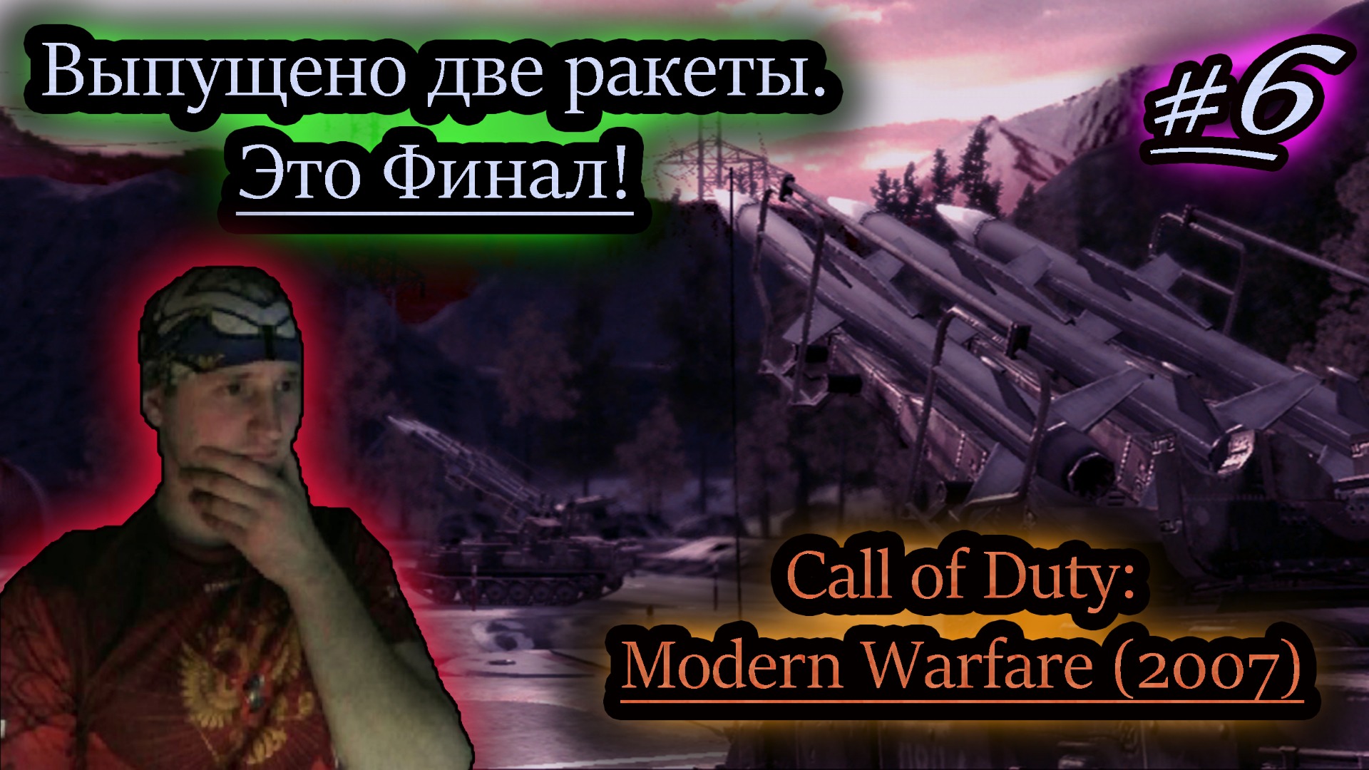 ВЫПУЩЕНЫ РАКЕТЫ. ФИНАЛ ✔ Call of Duty: Modern Warfare #6