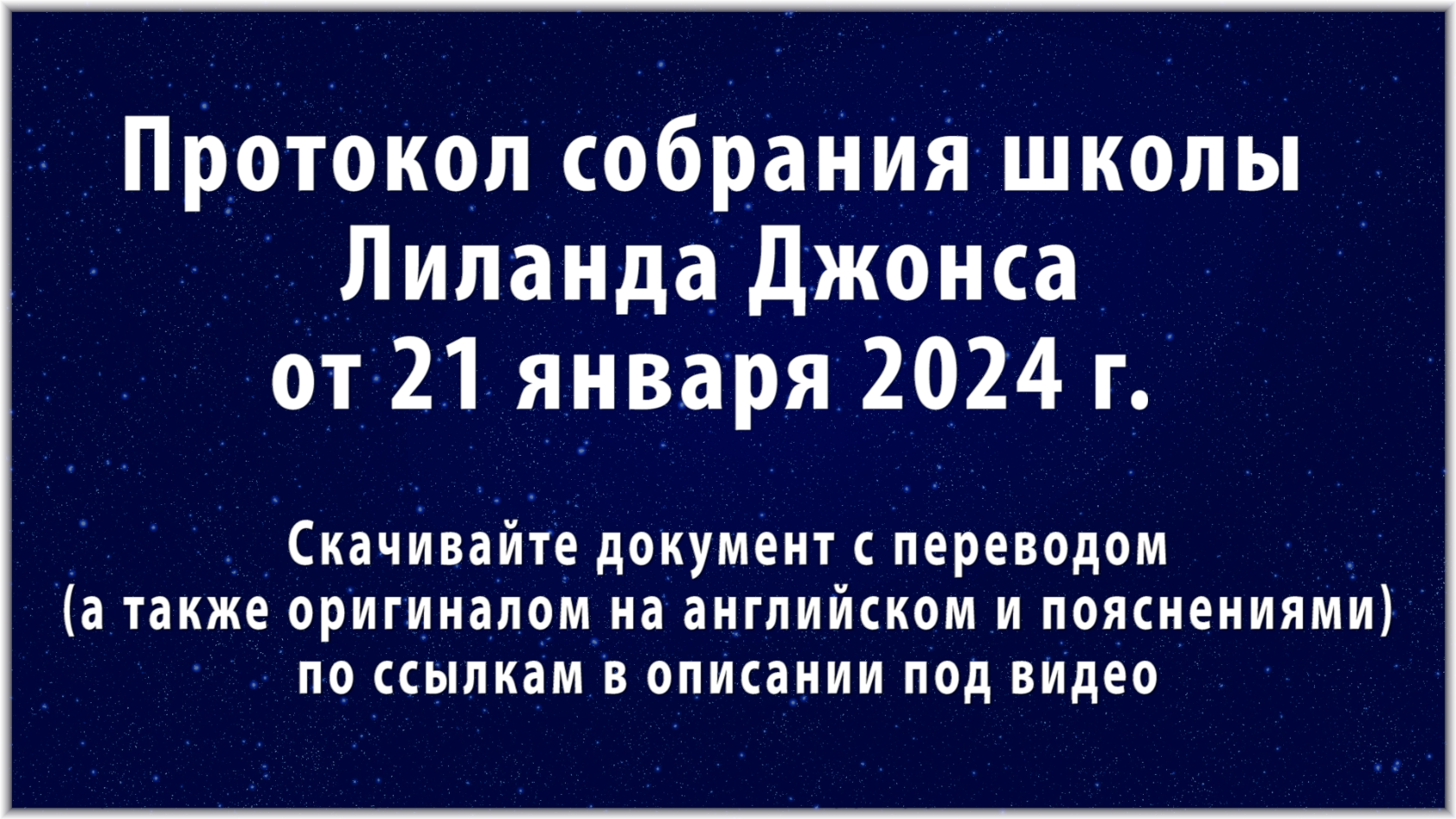 Главный вопрос (спасения). Протокол собрания школы Лиланда Джонса от 21 января 2024 г
