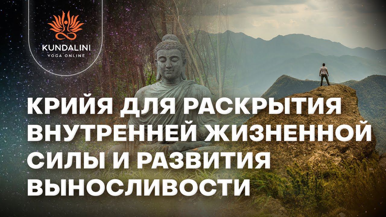 Крийя для раскрытия внутренней жизненной силы и развития выносливости
